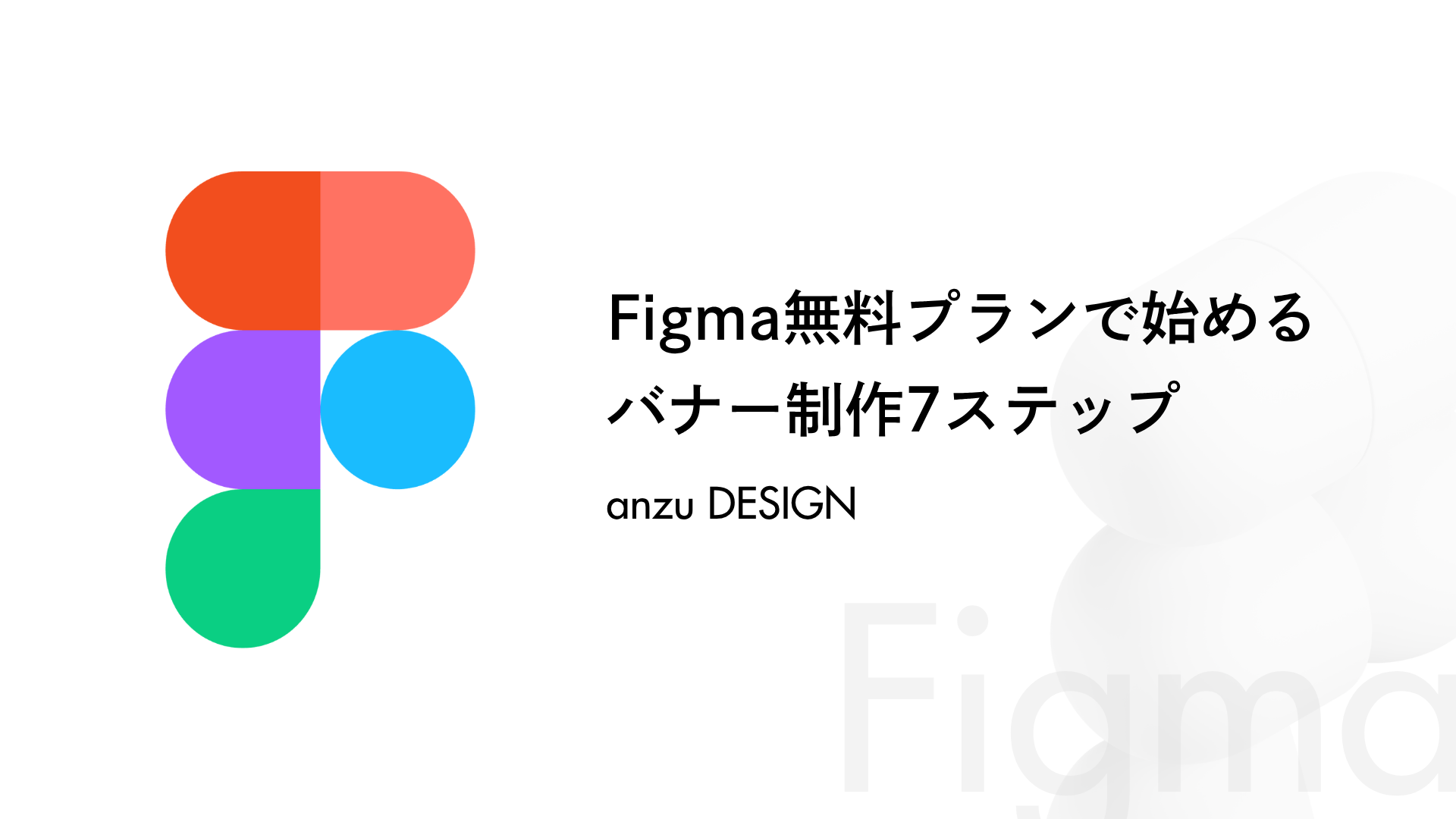 Figma無料プランで始めるバナー制作7ステップ | anzu DESIGN